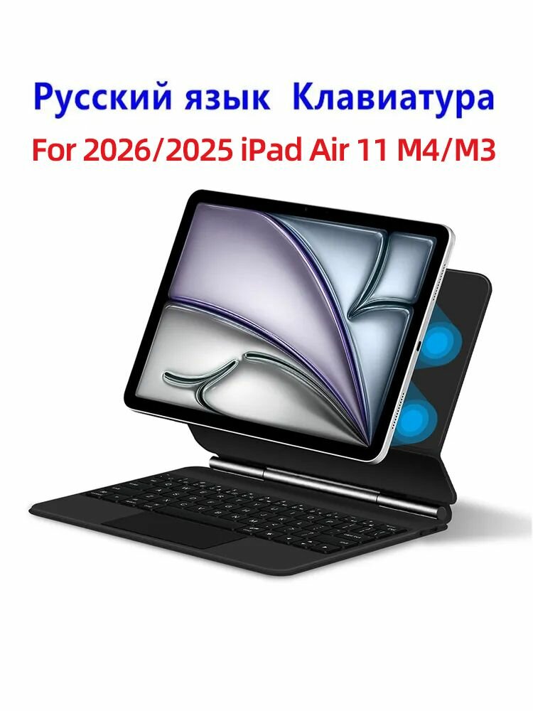 Клавиатура на русском языке Применяется к 2026/2025 iPad Air 11" Дюйм M4 M3 A3266/A3267/A3270 Magic Keyboard Планшетный компьютер Защитный чехол