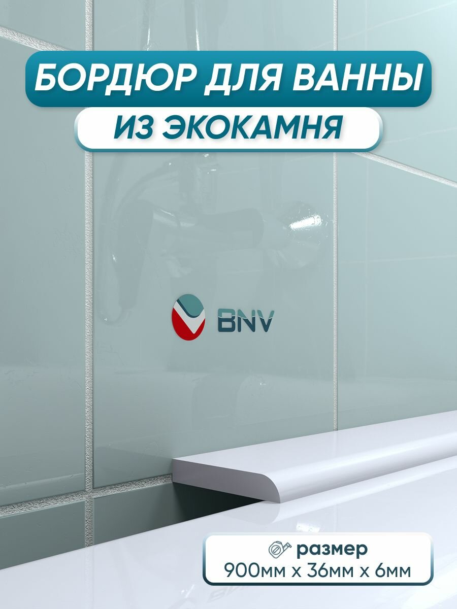 Акриловый бордюр плинтус для ванны BNV СВ36 90 сантиметров, белый цвет, глянцевая поверхность