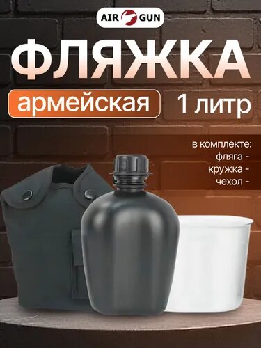 Фляжка армейская 1 литр (фляга, кружка, чехол, черный)