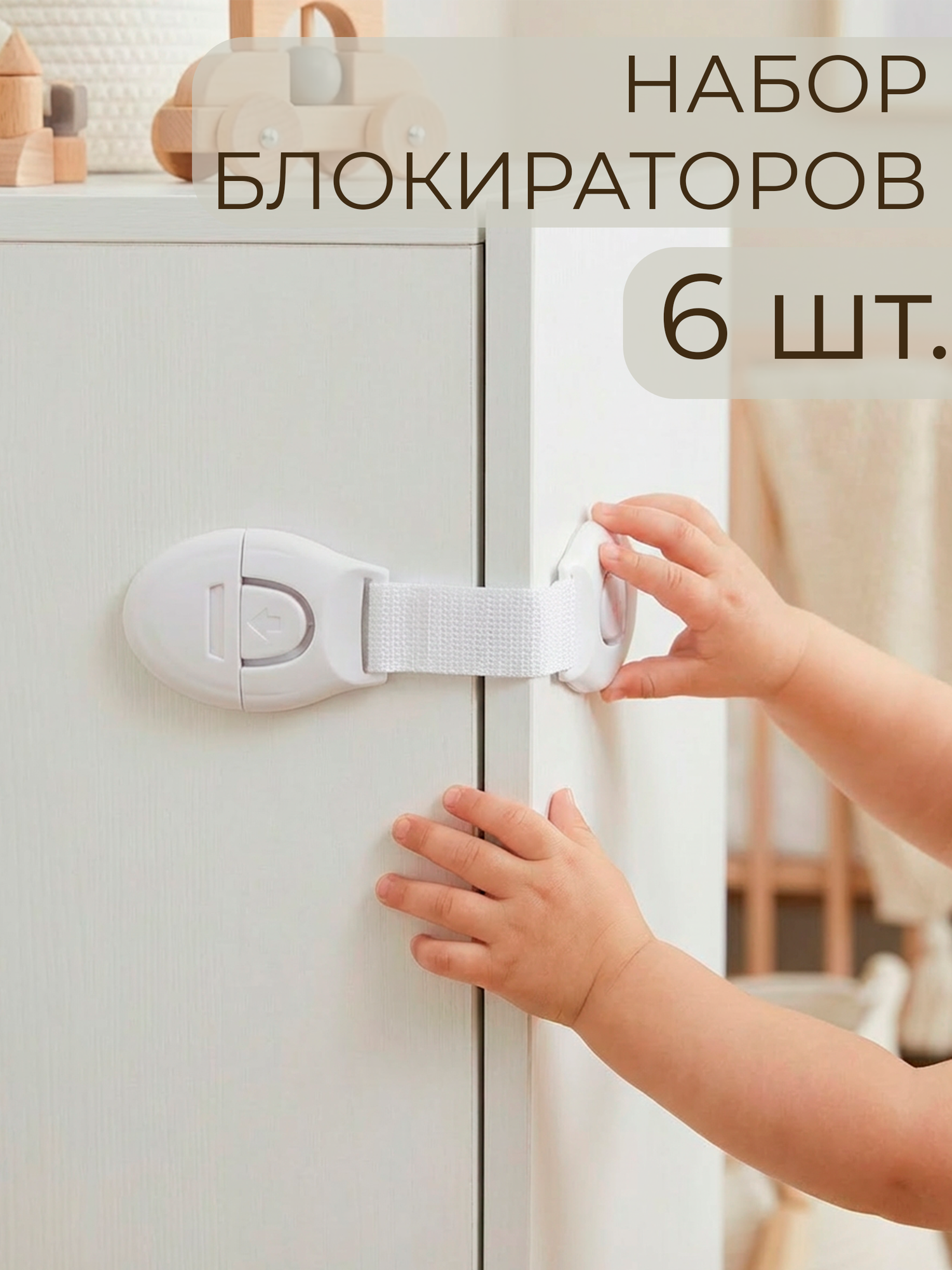 Универсальный детский блокиратор для шкафов (6 шт)
