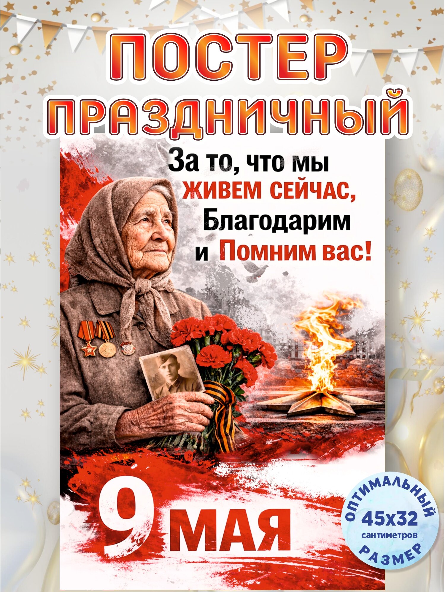 Плакат / Постер к 9 мая "День Победы"