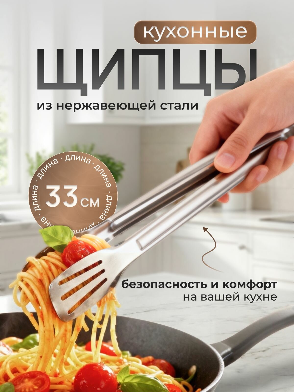 Щипцы кухонные 33 см