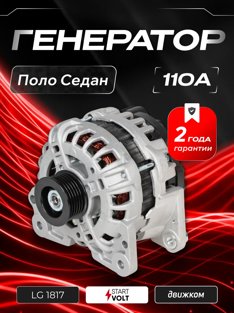 Генератор VW Polo Sedan (15-) 1.6i 110A (STARTVOLT)