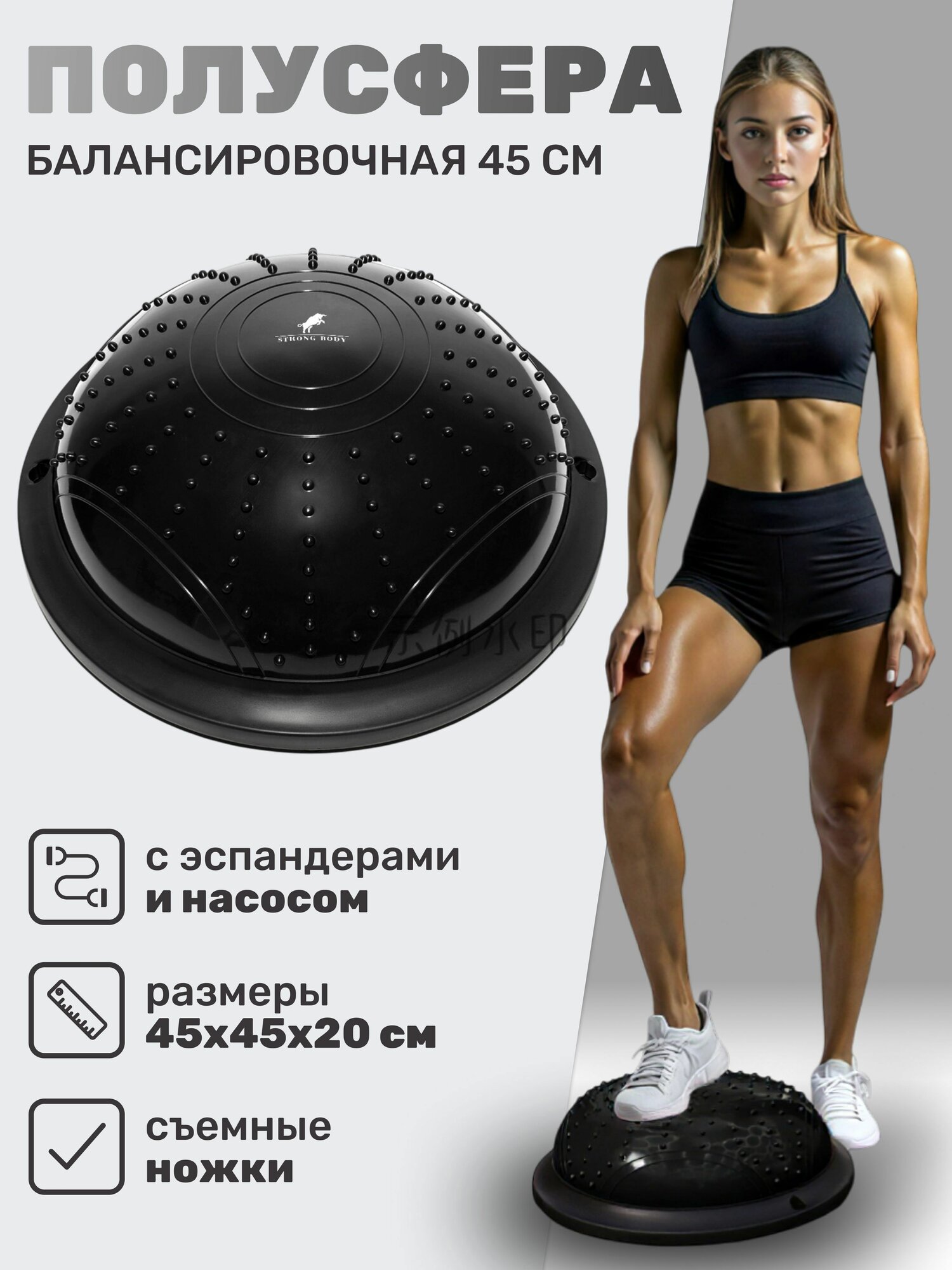 Балансировочная полусфера BOSU в комплекте со съемными эспандерами, черная, STRONG BODY
