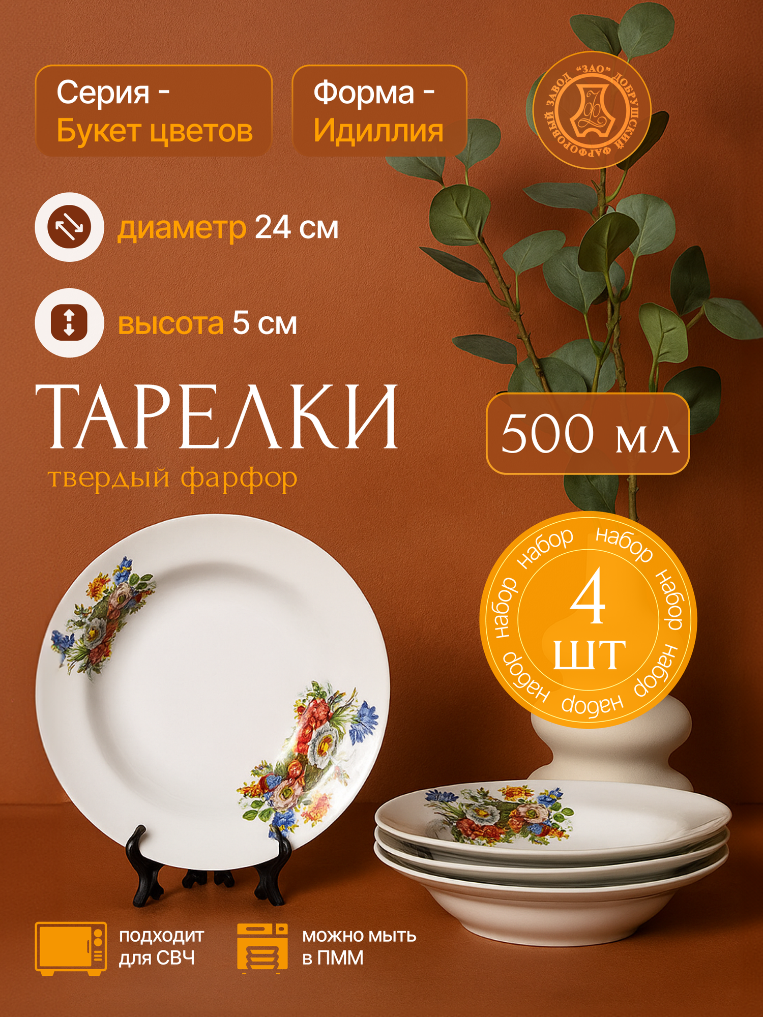 Набор фарфоровых тарелок глубоких 240 мм. "Букет цветов" ф. Идиллия, 4 шт, Добрушский фарфоровый завод
