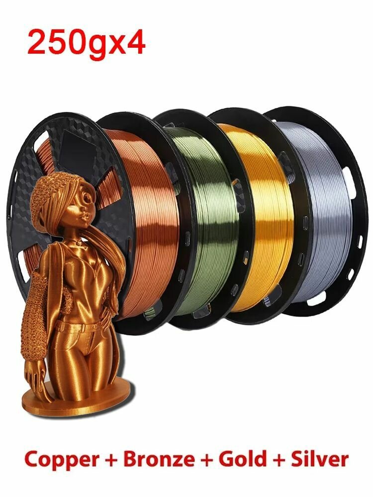 Металлический шелковый PLA-пластик 1,75 мм, блестящий соэкструзионный 3D-пластик, Медь Бронза Золото Серебро, 250 г x 4 катушки