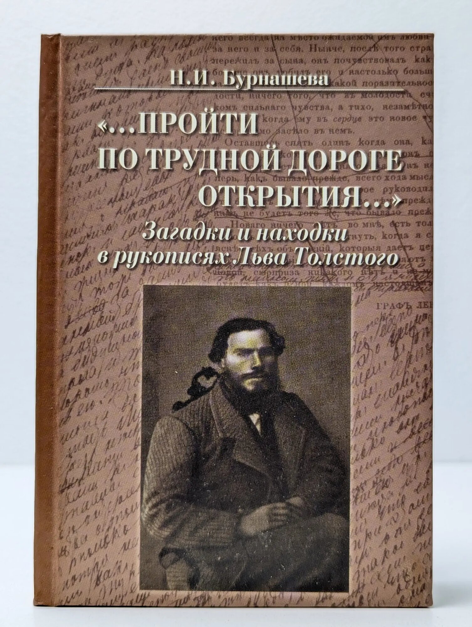 Пройти по трудной дороге открытия. Загадки и находки в рукописях Льва Толстого Бурнашева Нина Ильдаровна 2005