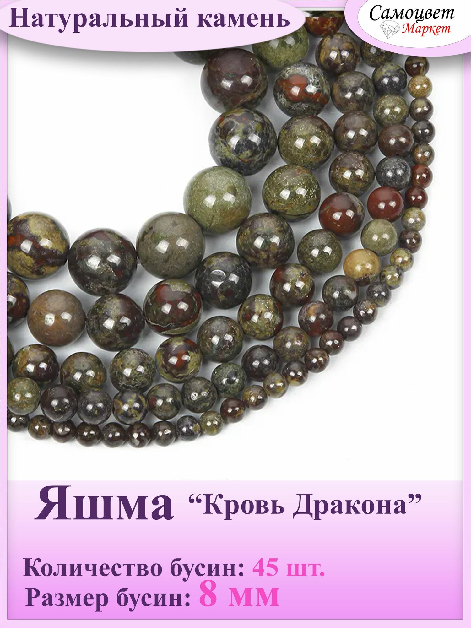 Бусины Яшма "Кровь Дракона" 8 мм, 38 см/нить ,(около 45 шт)