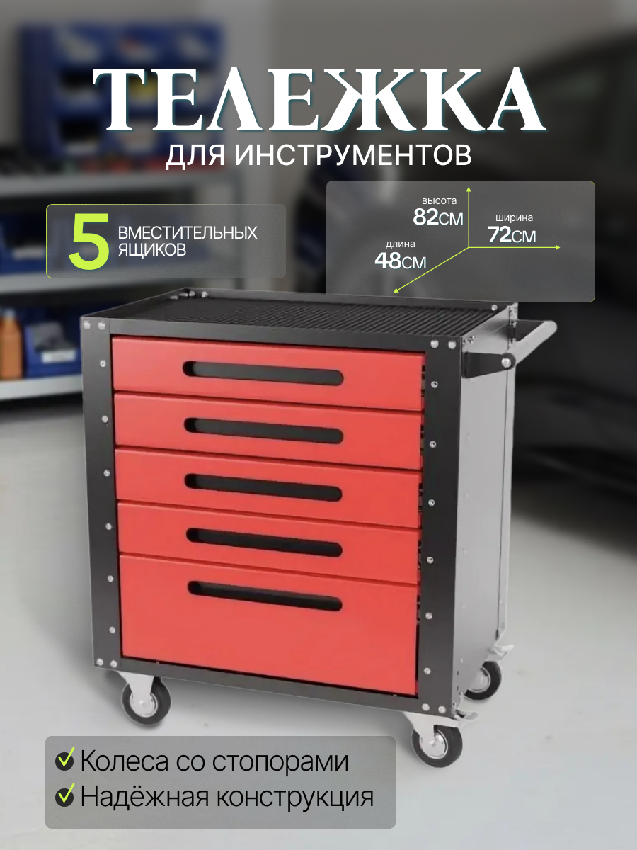 Тележка для инструментов Garopt 5 полок, красный