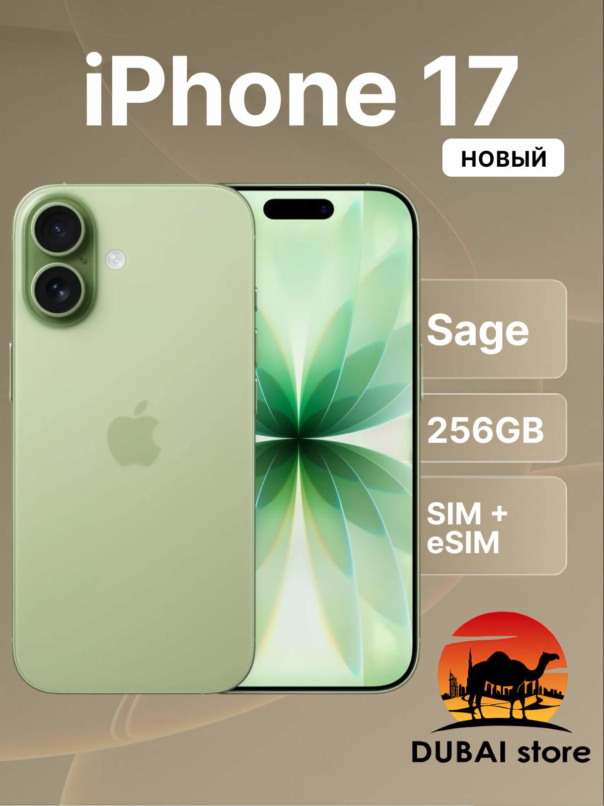 Смартфон Apple iPhone 17, 256 GB, цвет Sage (шалфейный), nanoSIM+eSIM