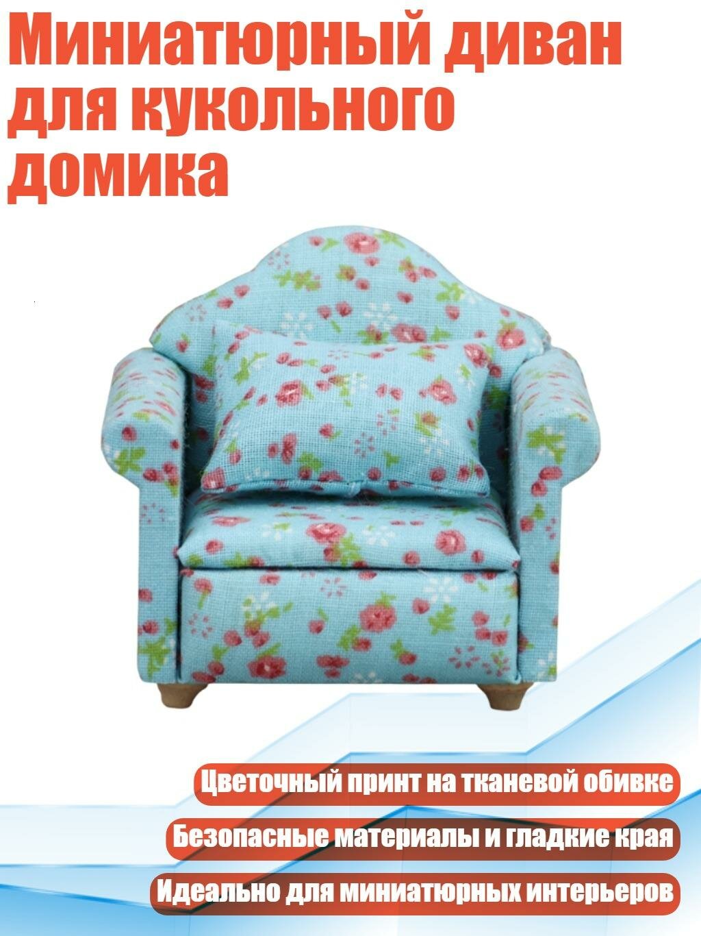 Миниатюрный диван для кукольного домика, Сине-красный цветок
