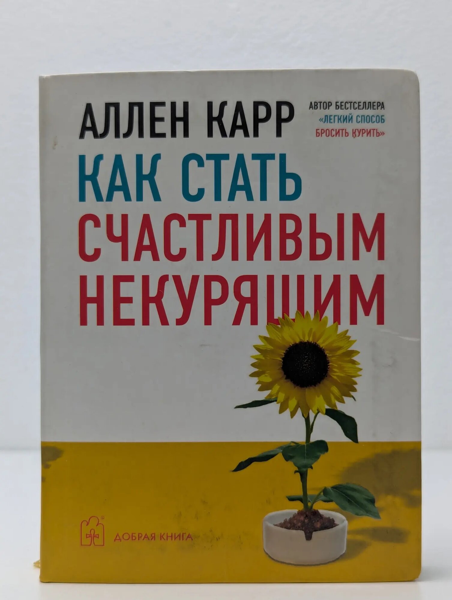"Легкий способ" Аллена Карра. Как стать счастливым некурящим Карр Аллен 2008