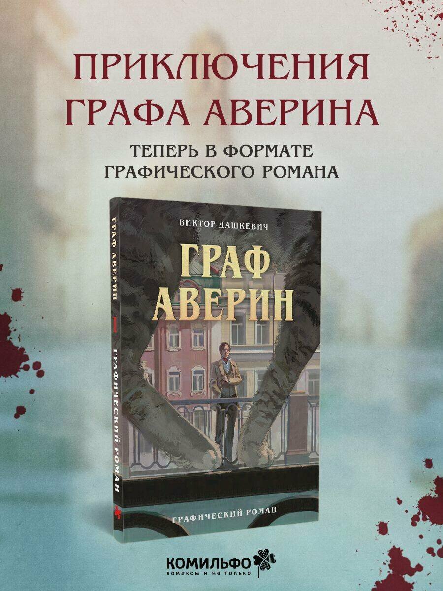 Дашкевич В. Граф Аверин. Графический роман. Часть 1