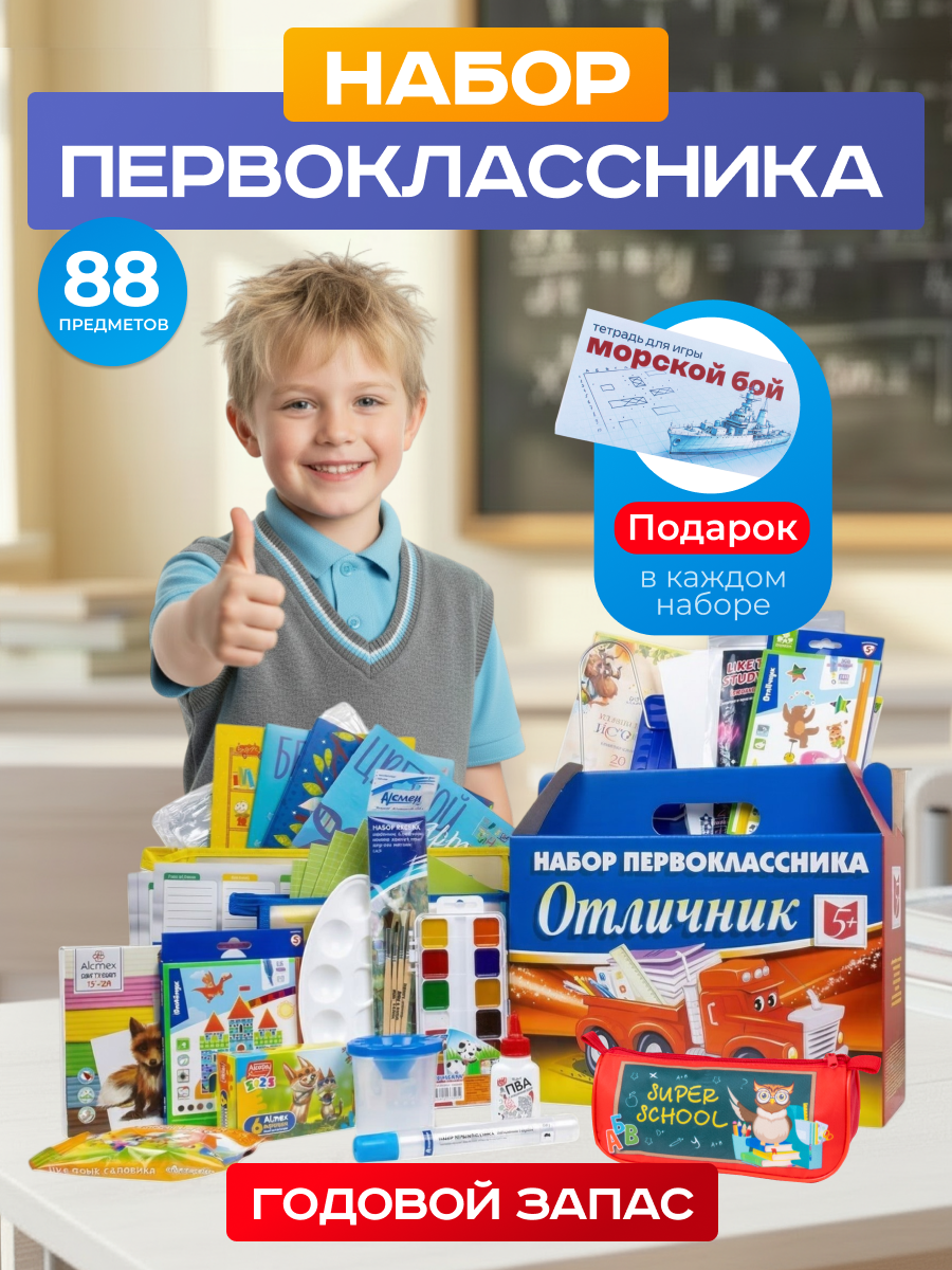 Набор первоклассника "Отличник - лучший" 88 предметов, мальчику