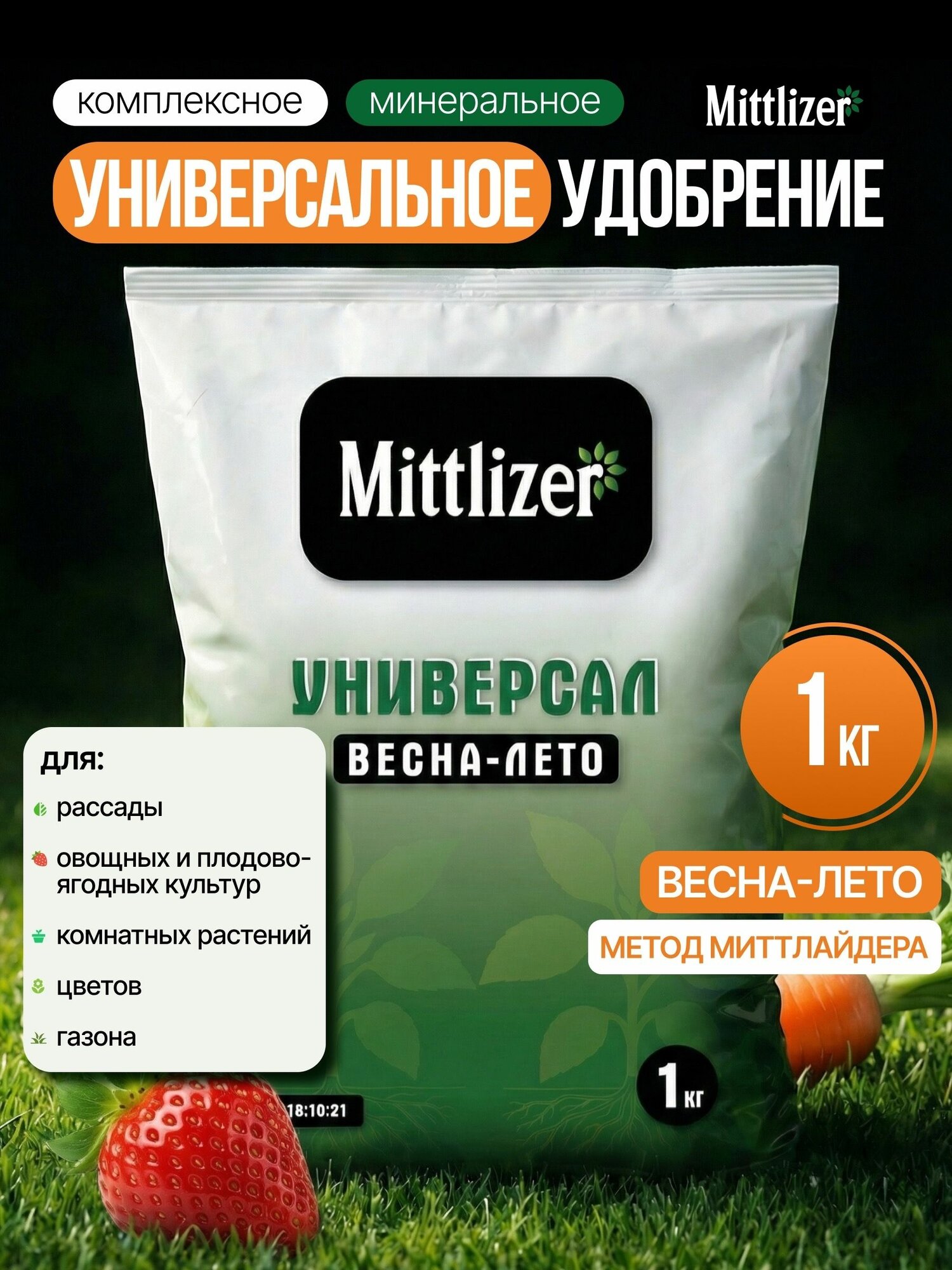 Универсальное минеральное удобрение 1кг, комплексное удобрение Весна-Лето