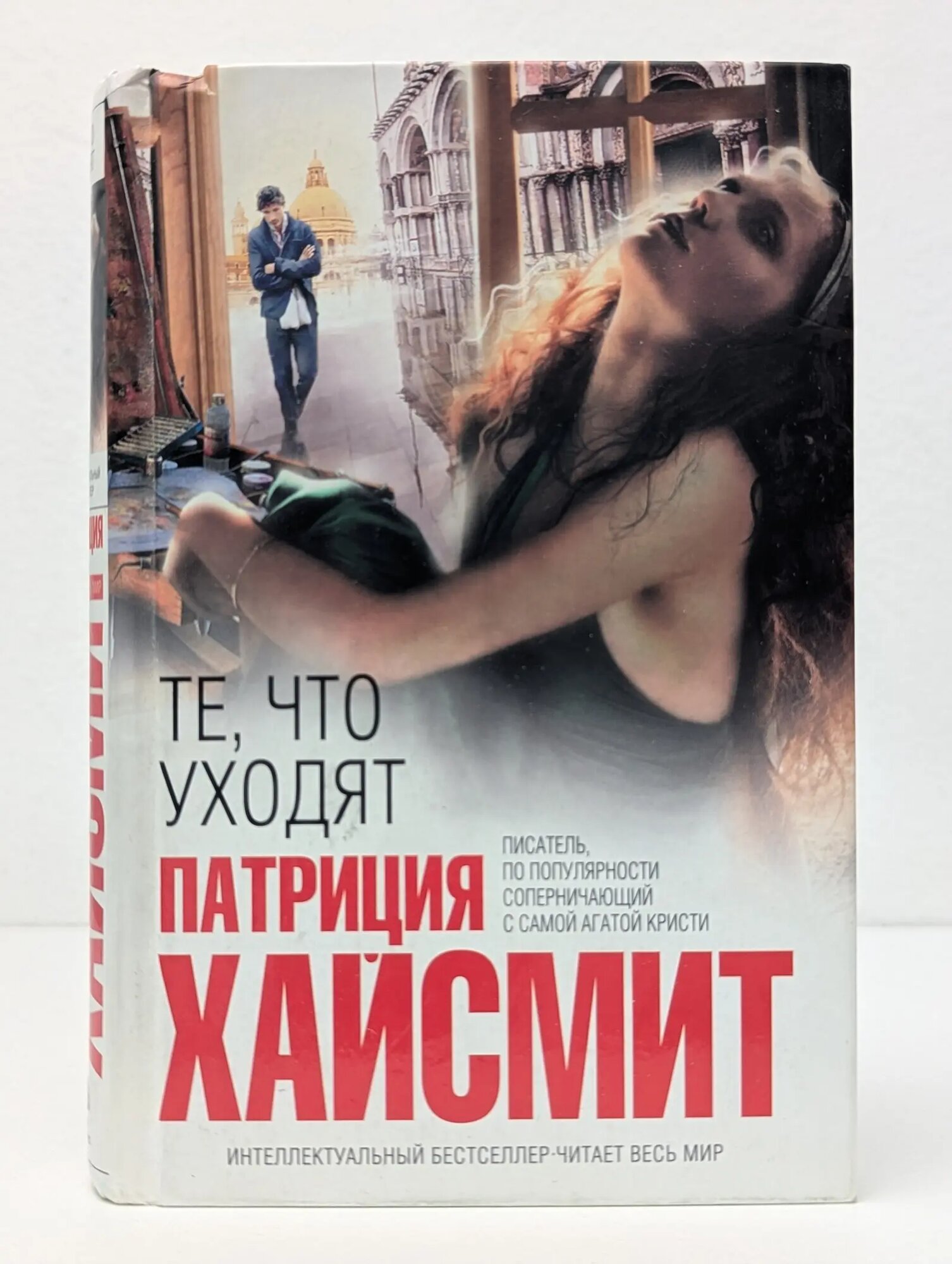 Интеллектуальный бестселлер. Те, что уходят Хайсмит Патриция 2012