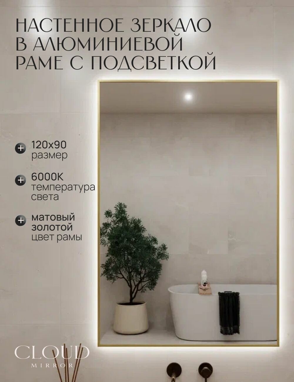 Зеркало 120х90 см. CLOUD MIRROR с подсветкой в алюминиевой раме настенное. Свет: Холодный белый 6000К, Золото