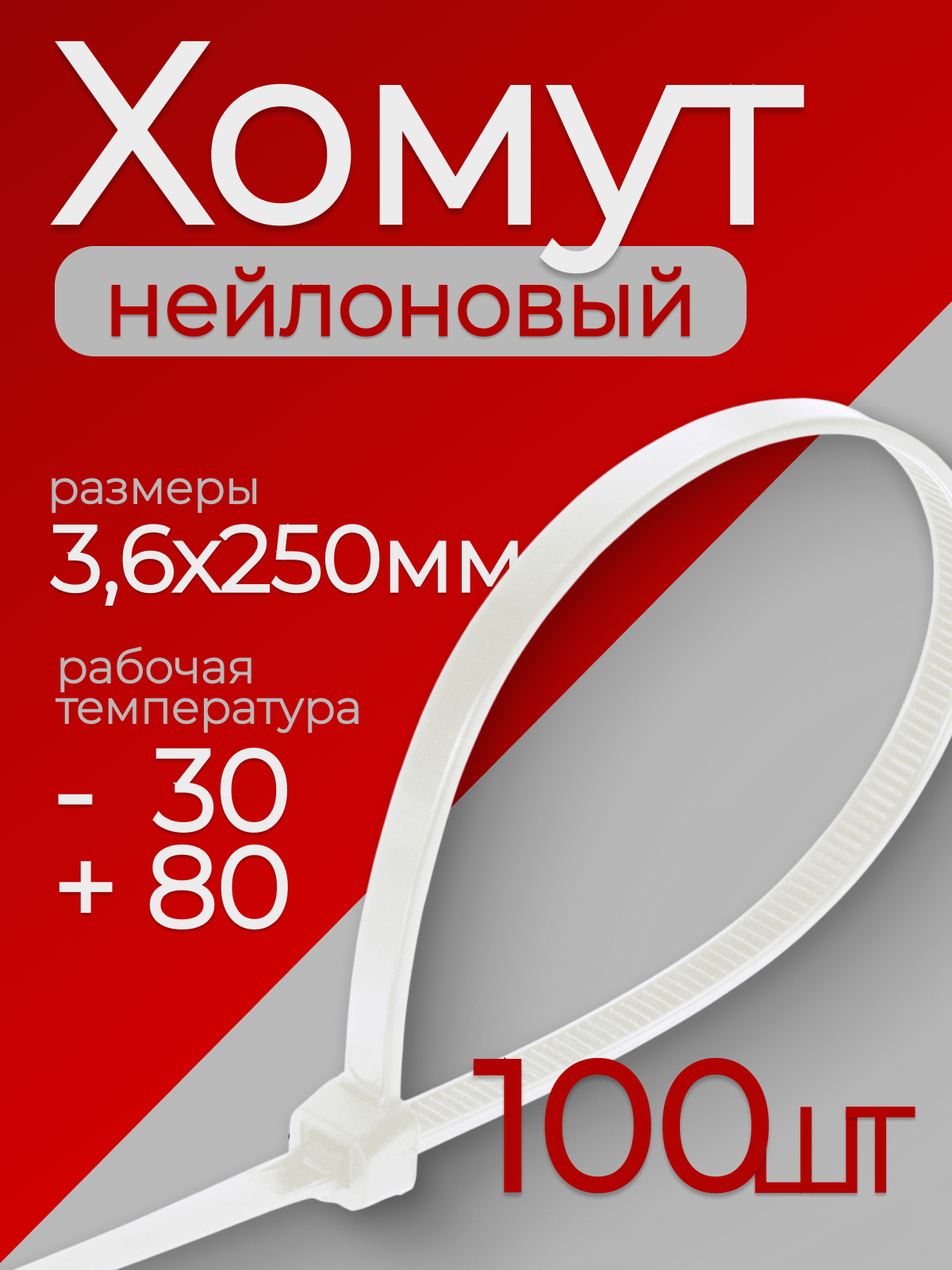 Стяжки кабельные, хомут нейлоновый, для кабелей, 3,6x250мм, морозоустойчивые, белые, 100шт