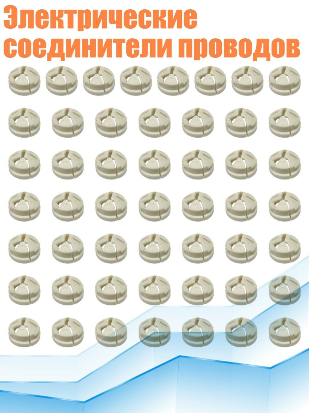 Электрические соединители проводов, Белый - 50 штук