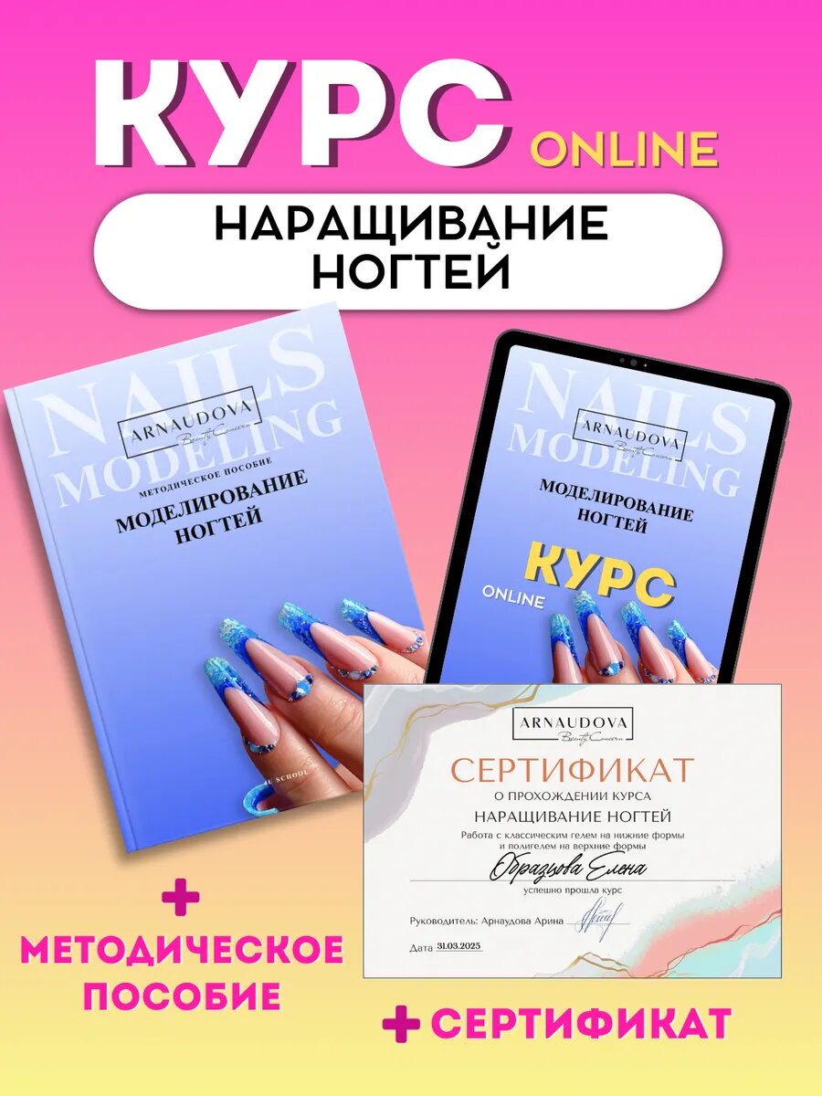 Методическое пособие "Моделирование ногтей" + онлайн курс и сертификат