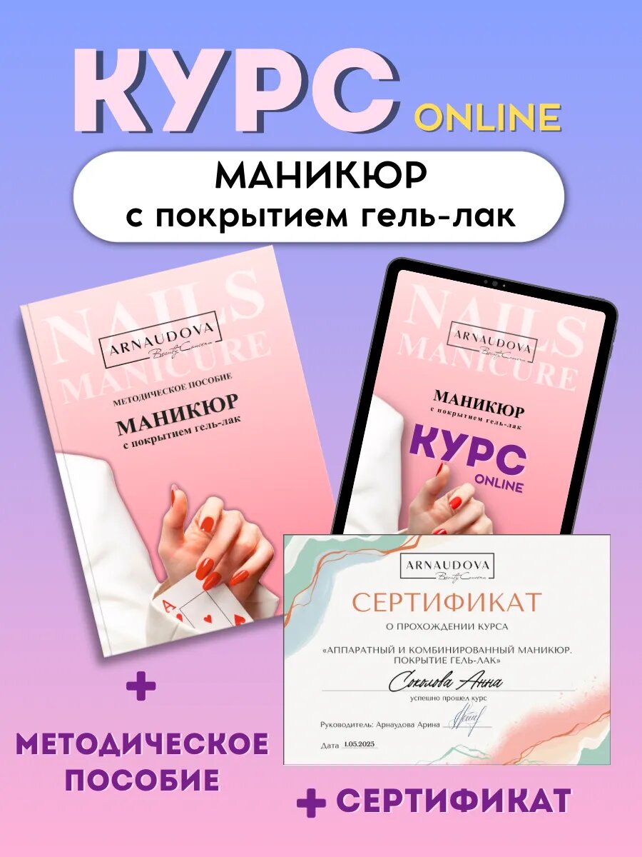 Методическое пособие по маникюру + цифровой онлайн курс и сертификат