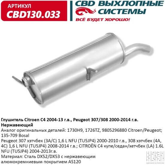 Глушитель Cbd для Citroen C4 2004-13 г. в, Peugeot 307/308 2000-2014, 130.033