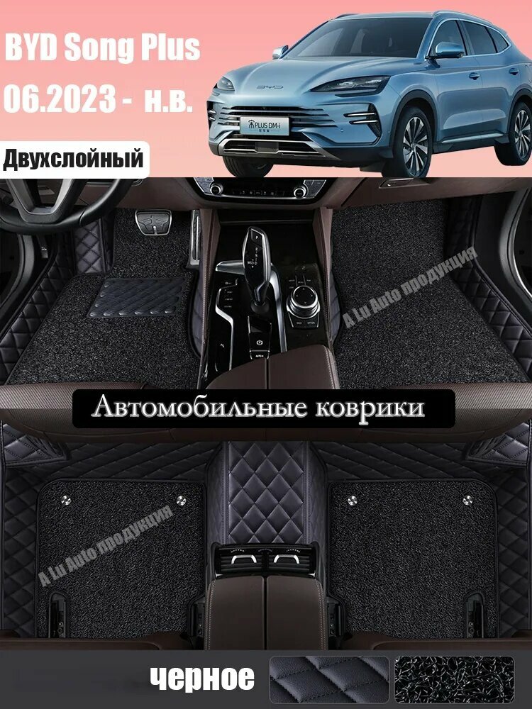 Byd song plus Коврики в салон автомобиля, Экокожа, Хлопок, 6 шт.