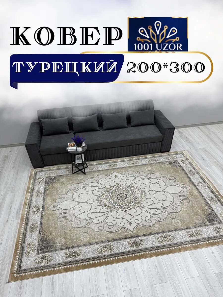 Altyn-kovri Company Ковер комнатный турция 200x300см Silky 29050 Beige