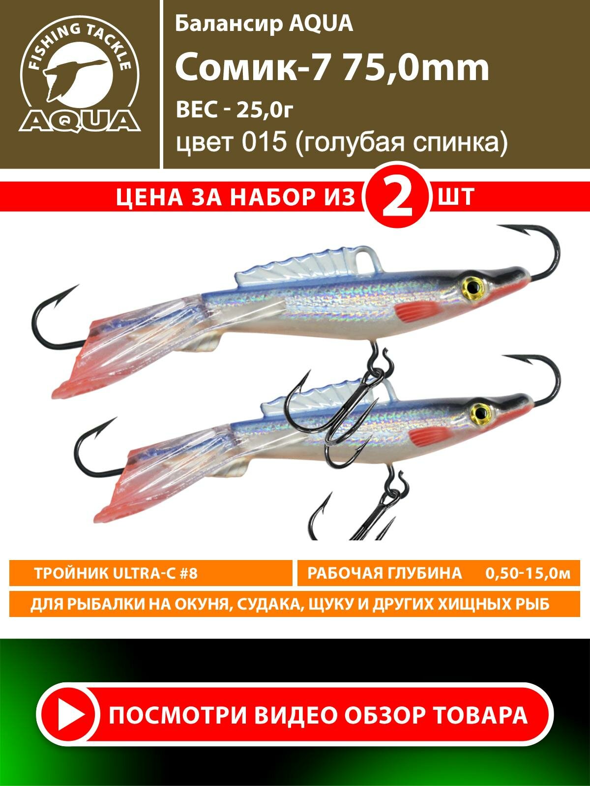 Балансир для зимней рыбалки AQUA Сомик-7 75,0mm, вес - 25,0g, цвет 015 (голубая спинка) 2шт