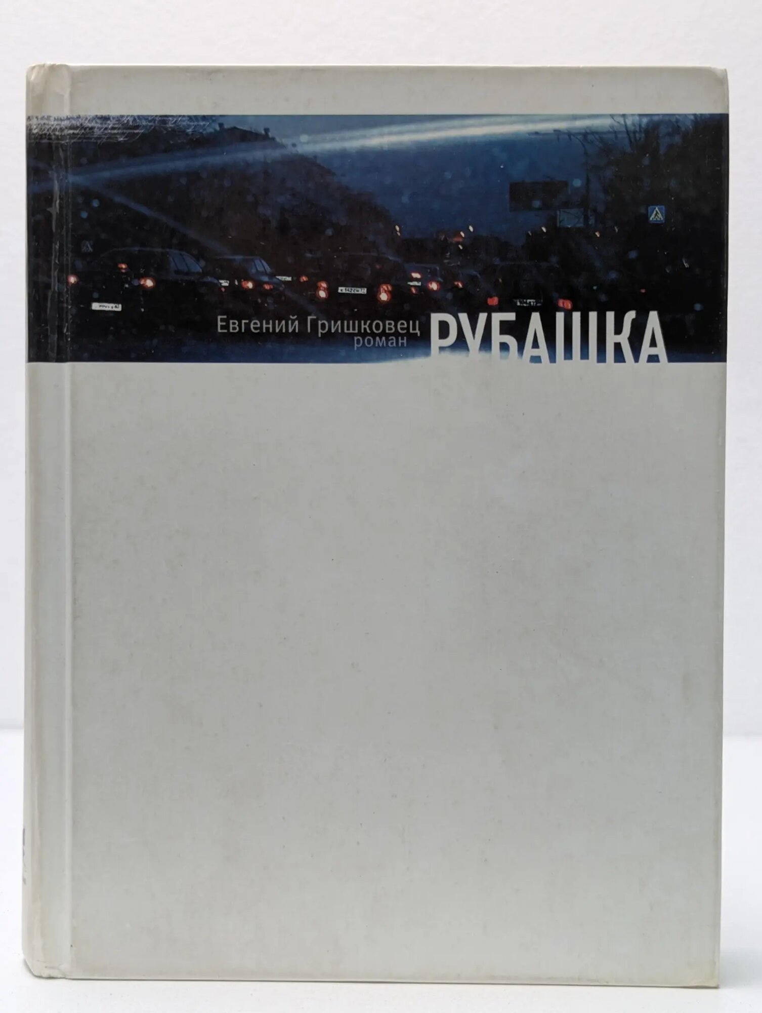 Рубашка Гришковец Евгений Валерьевич 2009