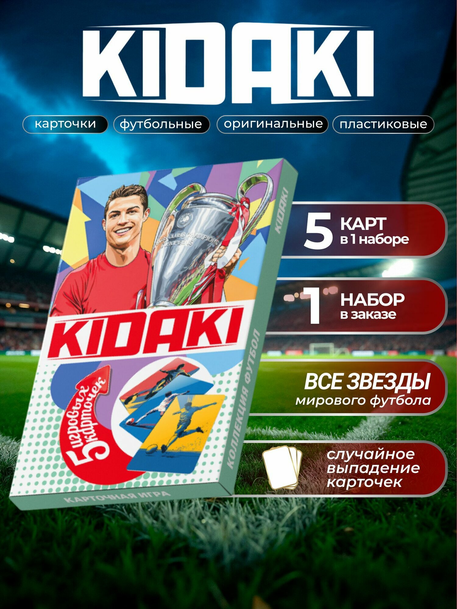 Карточная игра "KIDAKI", коллекция "футбол" (супер), 5шт коллекционных пластиковых игровых карт с футболистами
