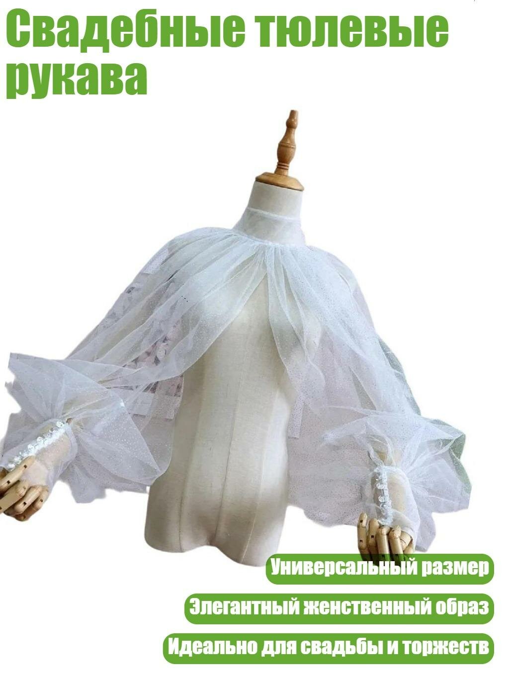 Свадебные тюлевые рукава, Белый