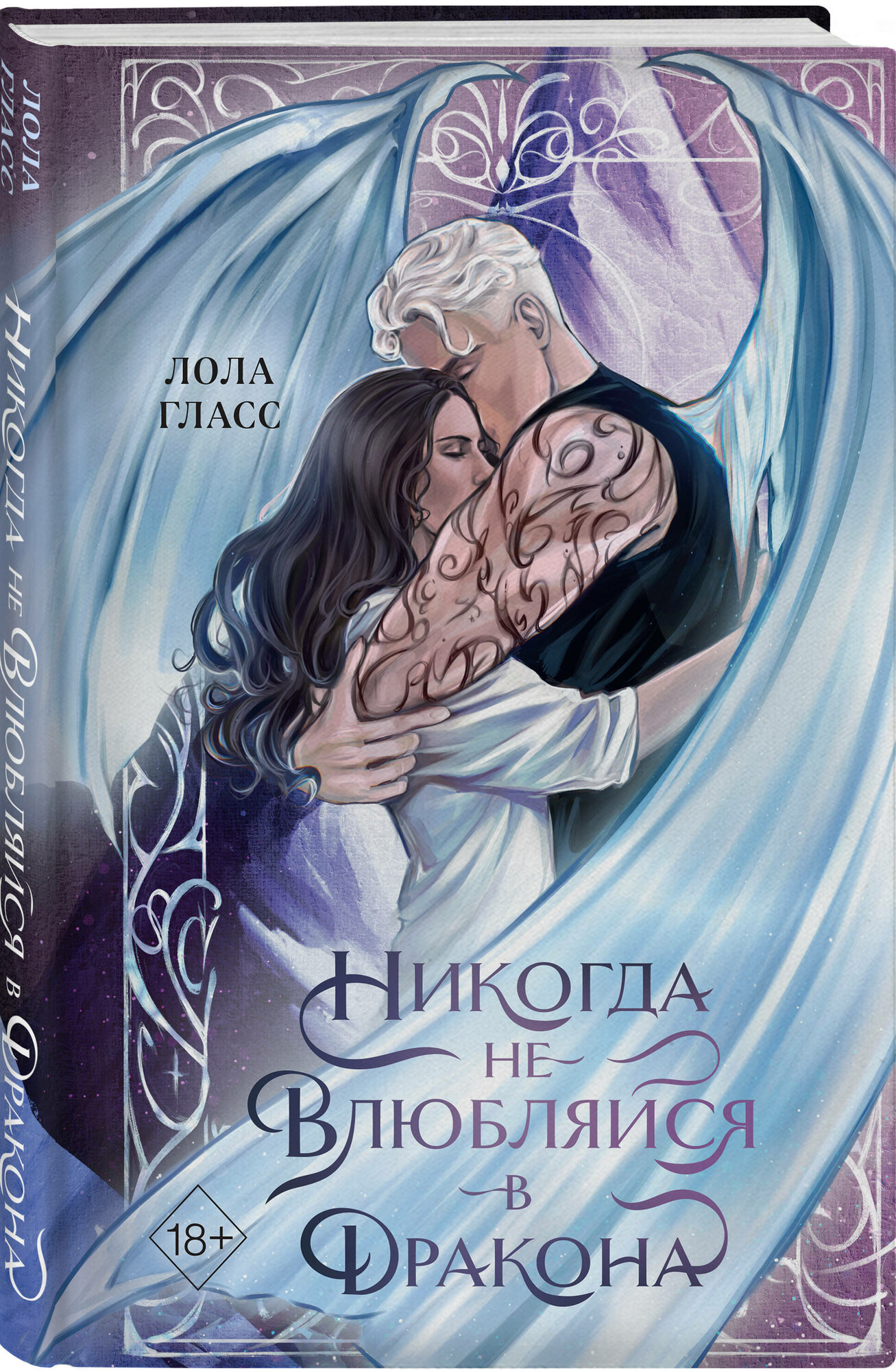 Книга ЭКСМО "Никогда не влюбляйся в дракона", романтическое фэнтези, 352 стр.