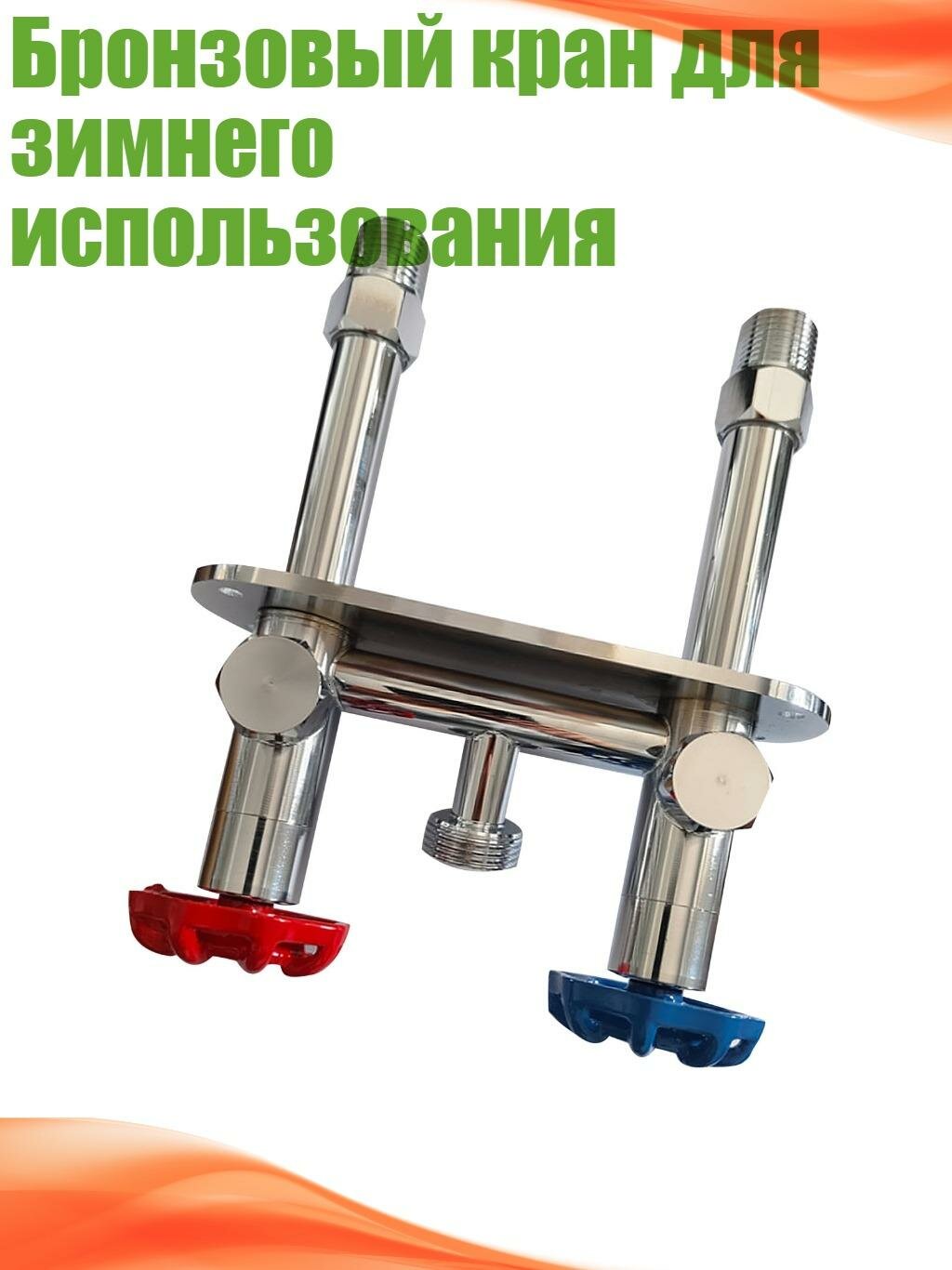 Бронзовый кран для зимнего использования, S