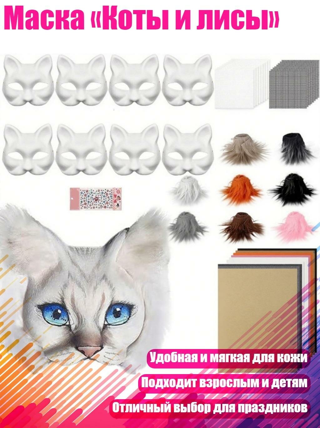 Маска «Коты и лисы», 43piece set