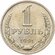 1 рубль 1991 М