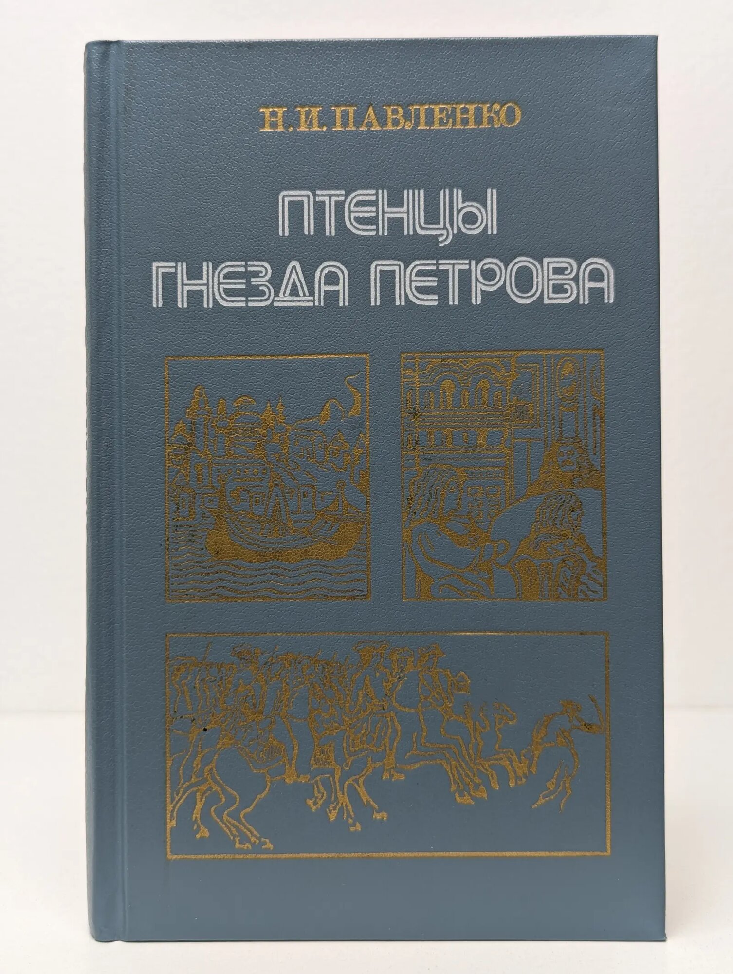Птенцы гнезда Петрова Павленко Николай Иванович 1988