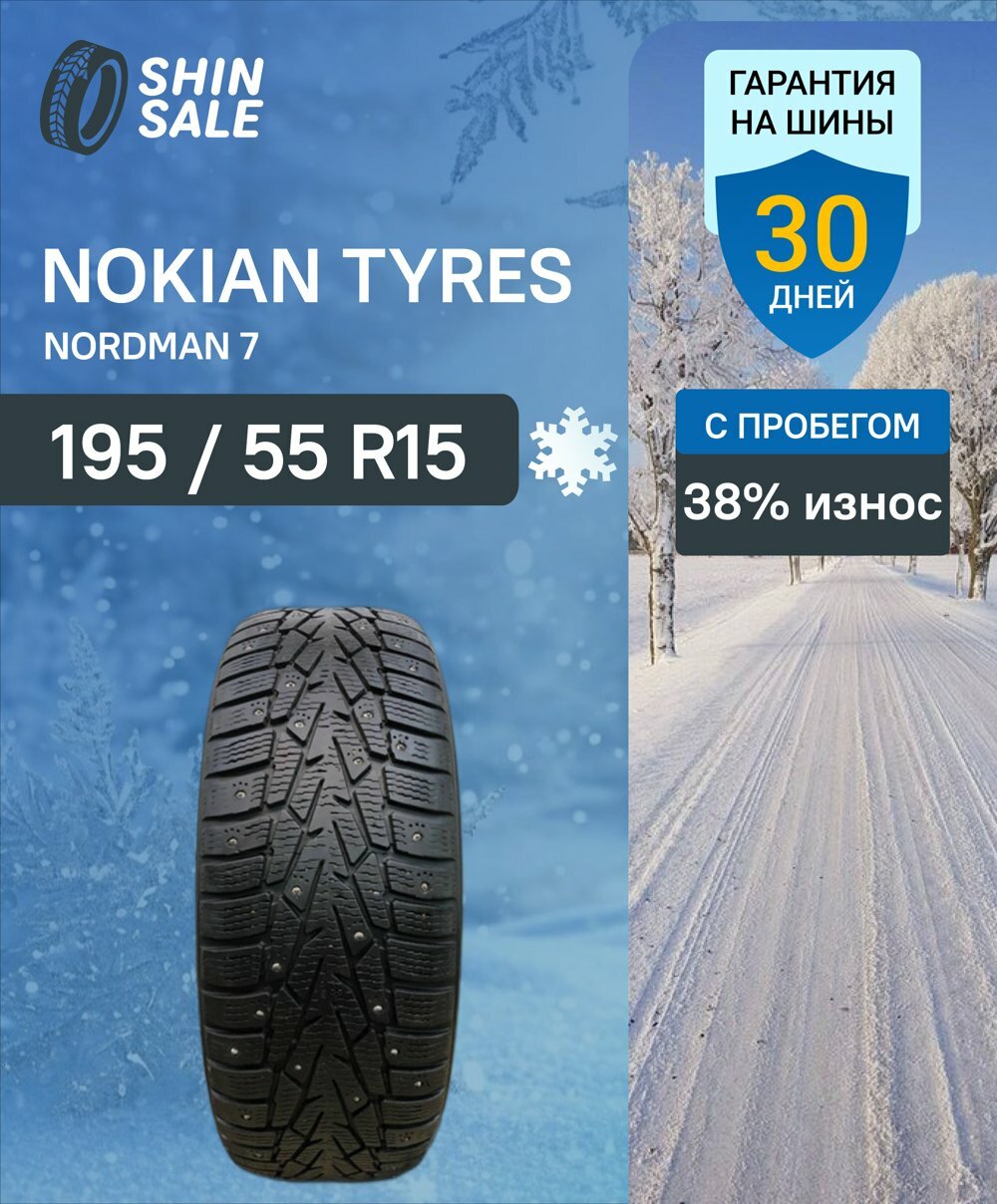 Зимние БУ шины шипованные Nokian Tyres Nordman 7 195/55 R15 38.0% износ T0165674