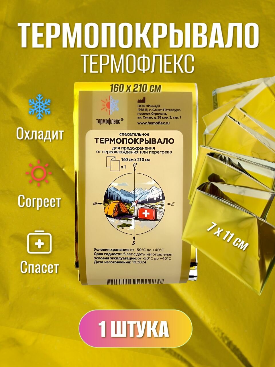 Термоодеяло спасательное, 160*210 см, золото