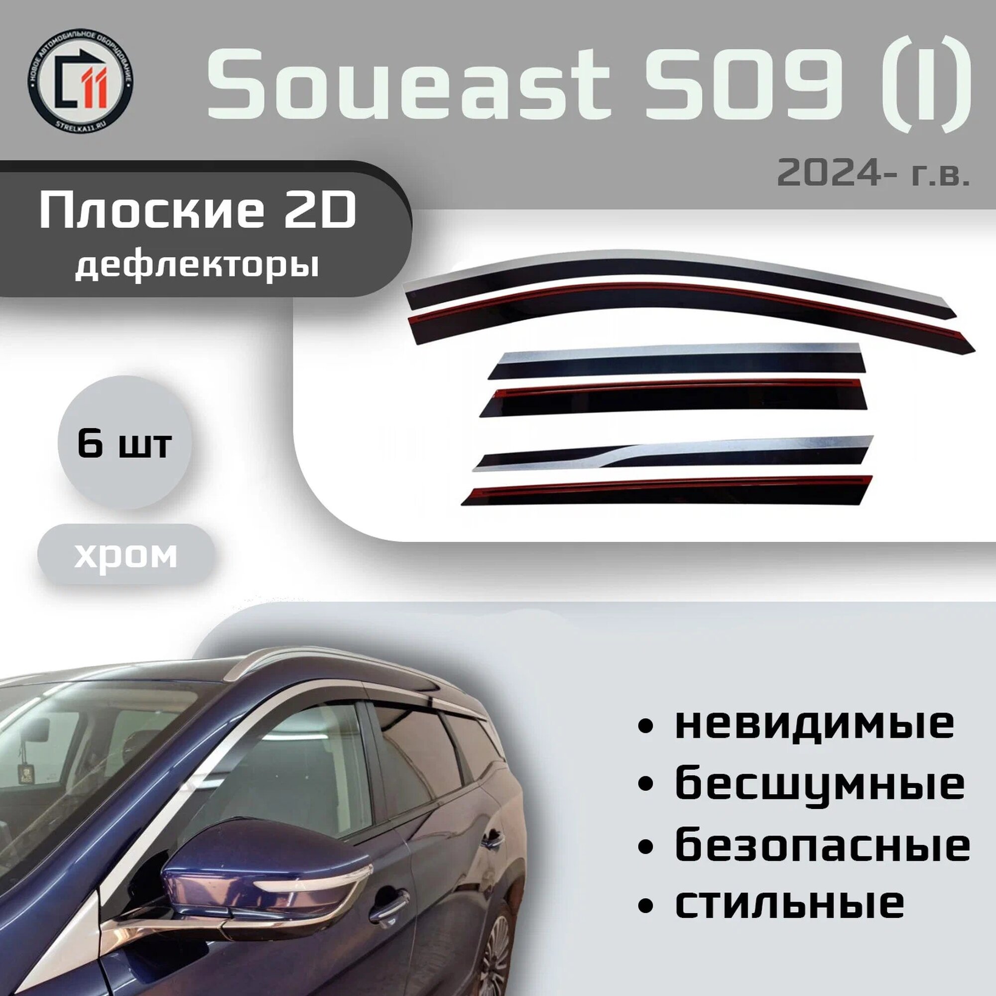 Дефлекторы 2D для SOUEAST S09 2024- (I), 6шт, с хромом