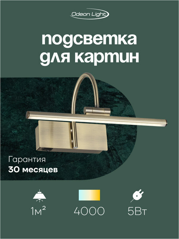 Подсветка для картин с выкл. ODEON LIGHT GEBA 4911/5WL 5W