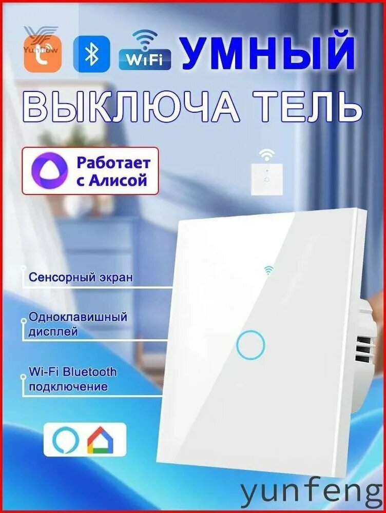 Умный сенсорный выключатель одноклавишный, Wi-Fi Tuya, Bluetooth, 433 МГц, 10A, с конденсатором, совместим с Алисой, белый