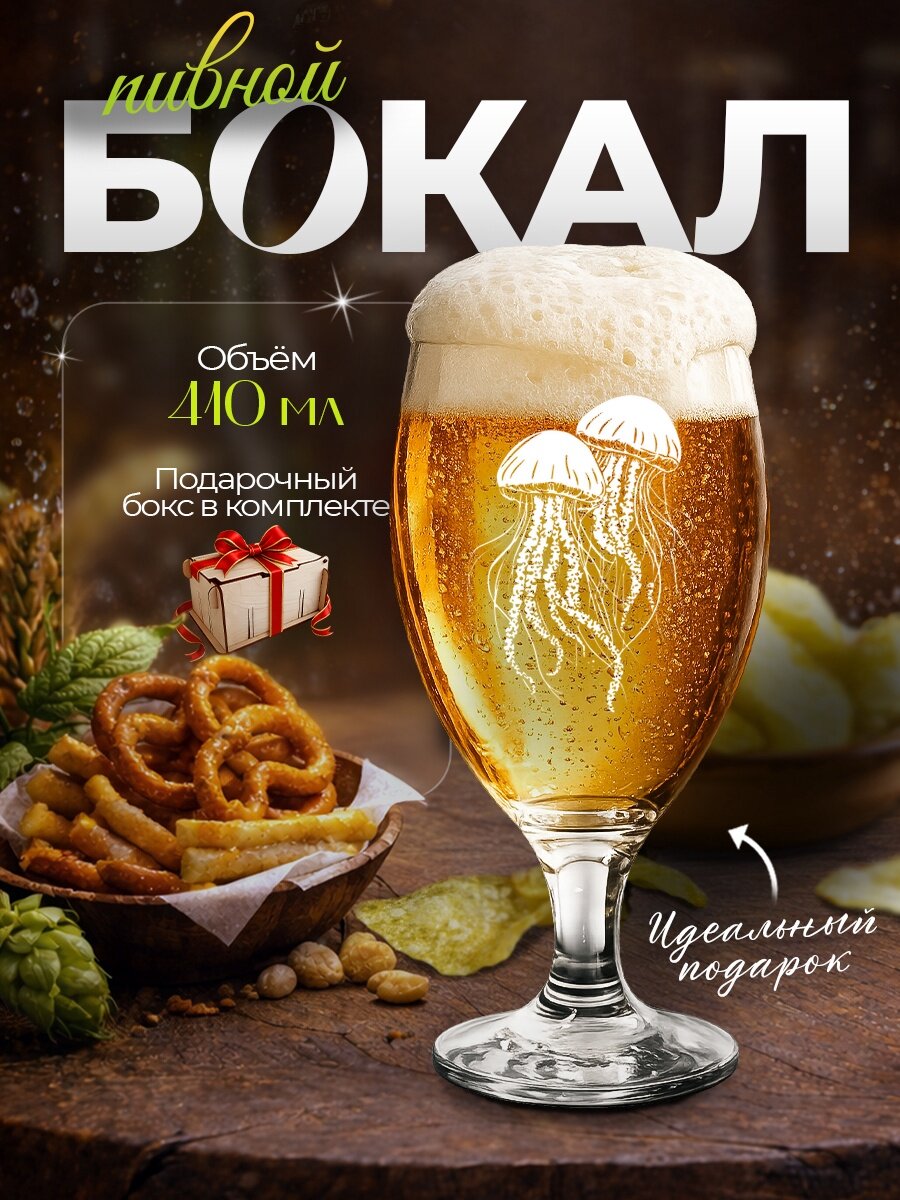 Бокал пивной "Медузы", 410мл, стеклянный, с гравировкой, в деревянном подарочном боксе