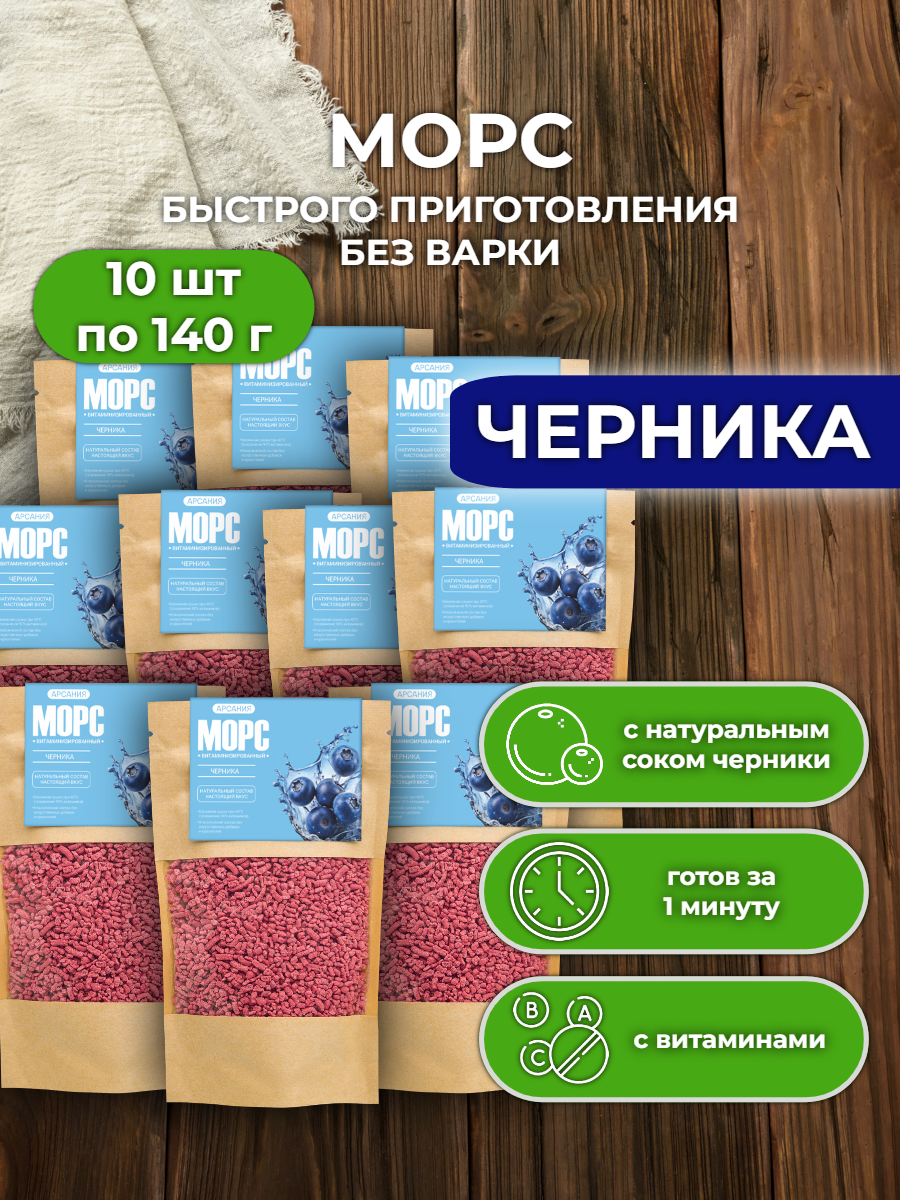 Морс с соком черники в пакетике 10 шт по 140 гр сухой концентрат без варки быстрого приготовления с витаминами