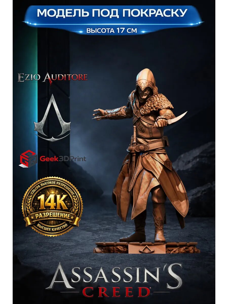 Фигурка Ezio из Assassin’s Creed — модель для покраски