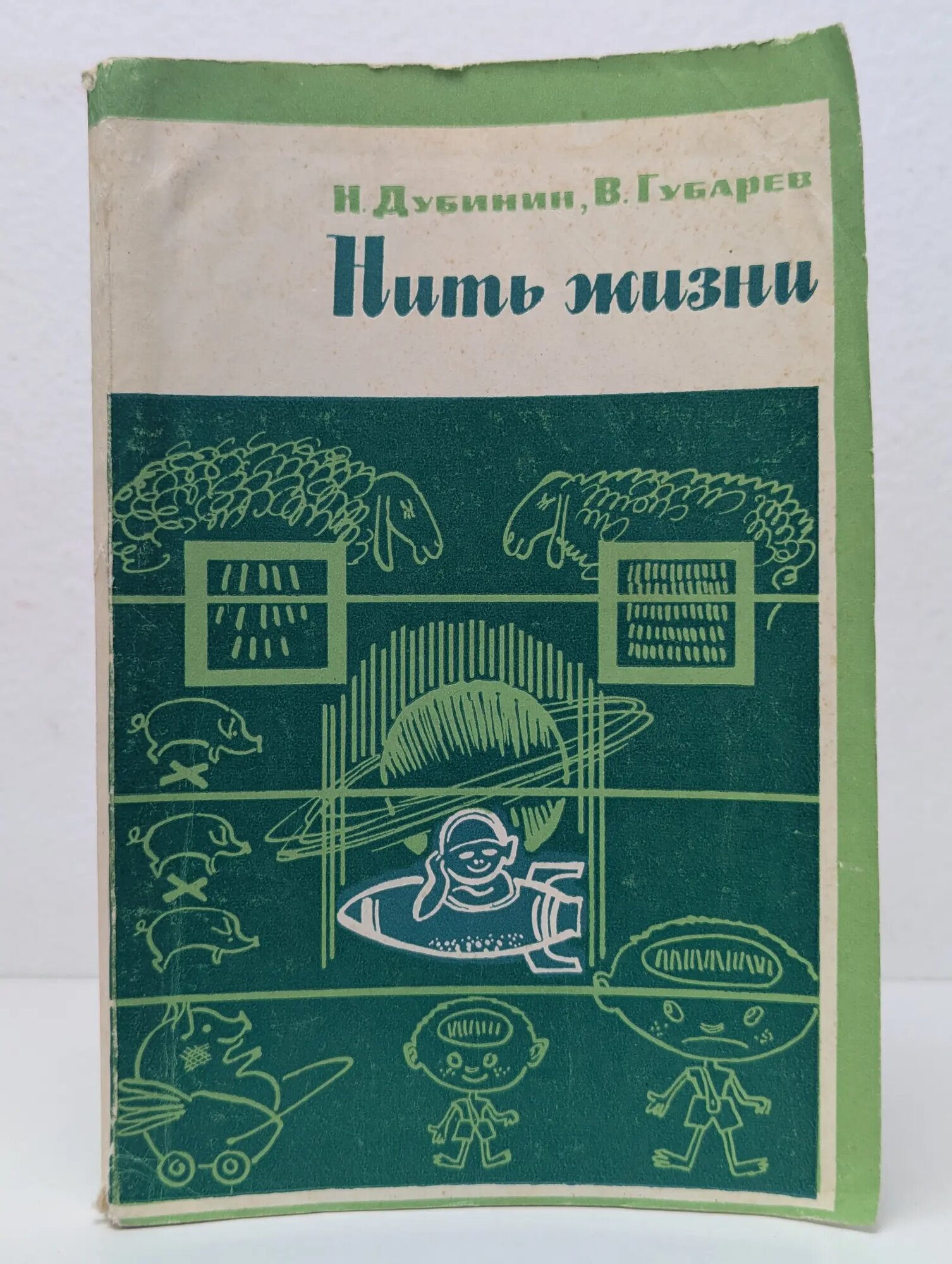 Нить жизни Дубинин Николай Петрович, Губарев Владимир Степанович 1968