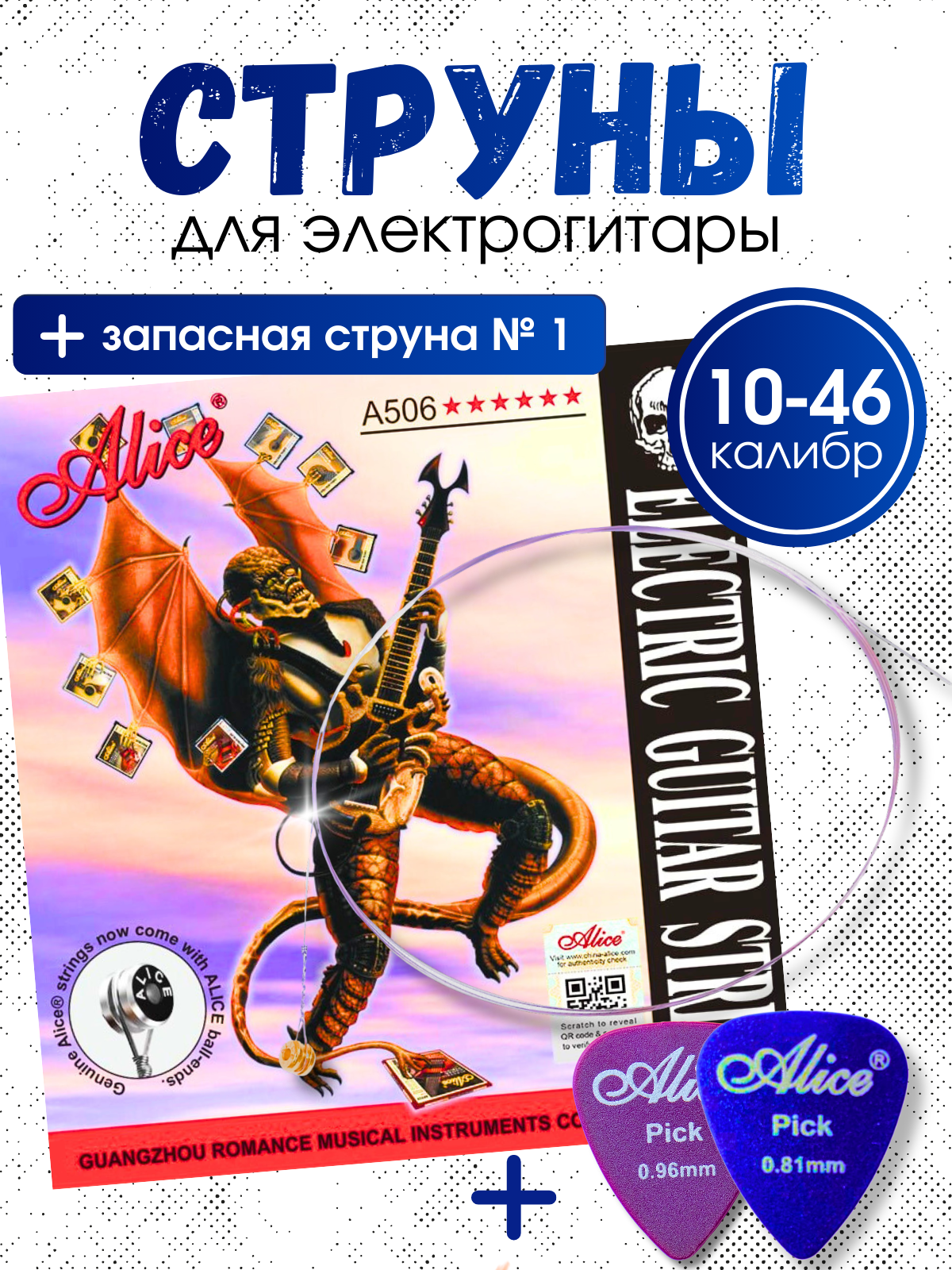 Струны для электрогитары 10-46 + запасная струна №1 + 2 медиатора