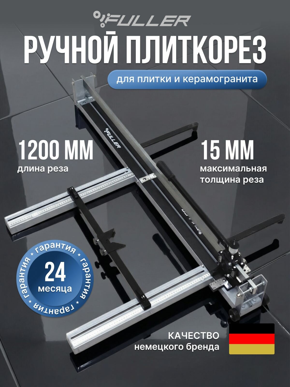 Плиткорез по керамограниту ручной Fuller 1200 мм
