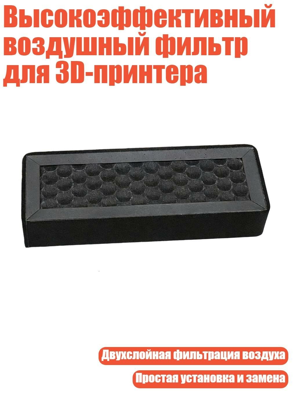 Высокоэффективный воздушный фильтр для 3D-принтера, 1pc