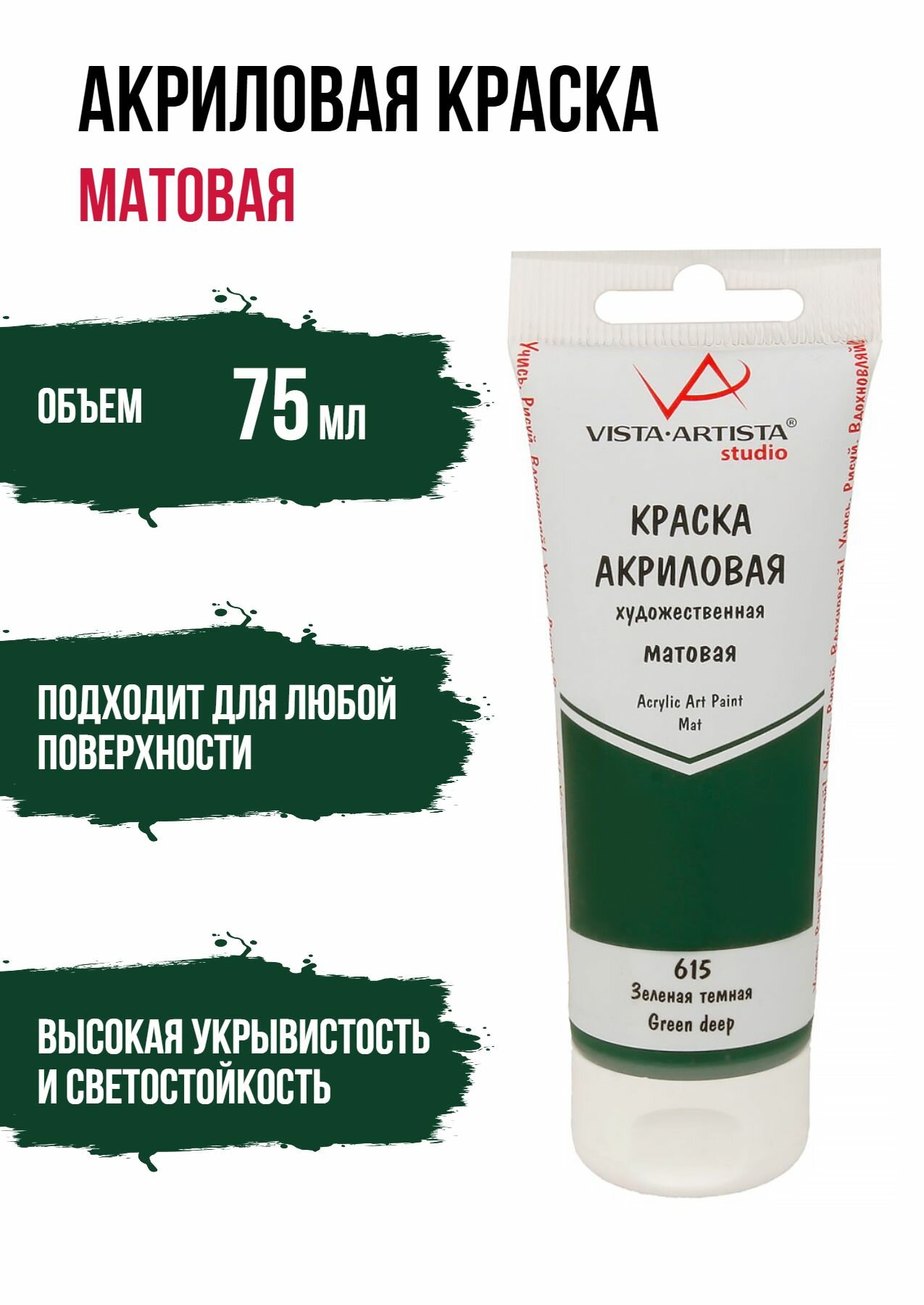 VISTA-ARTISTA Studio краска акриловая художественная, матовая, 75 мл, 615 Зеленый темный, VAAM -75